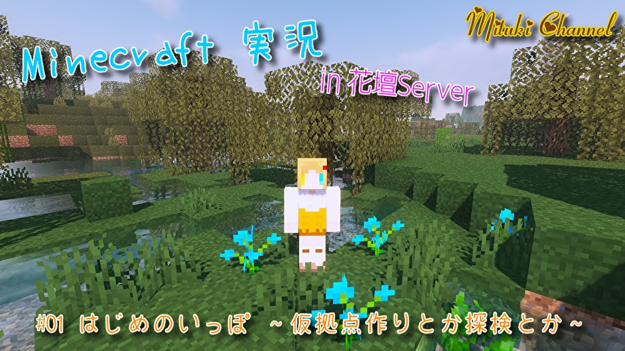 【Minecraft】#01 はじめのいっぽ 【新人Vtuber】 | 結日ゆいちゃんねる