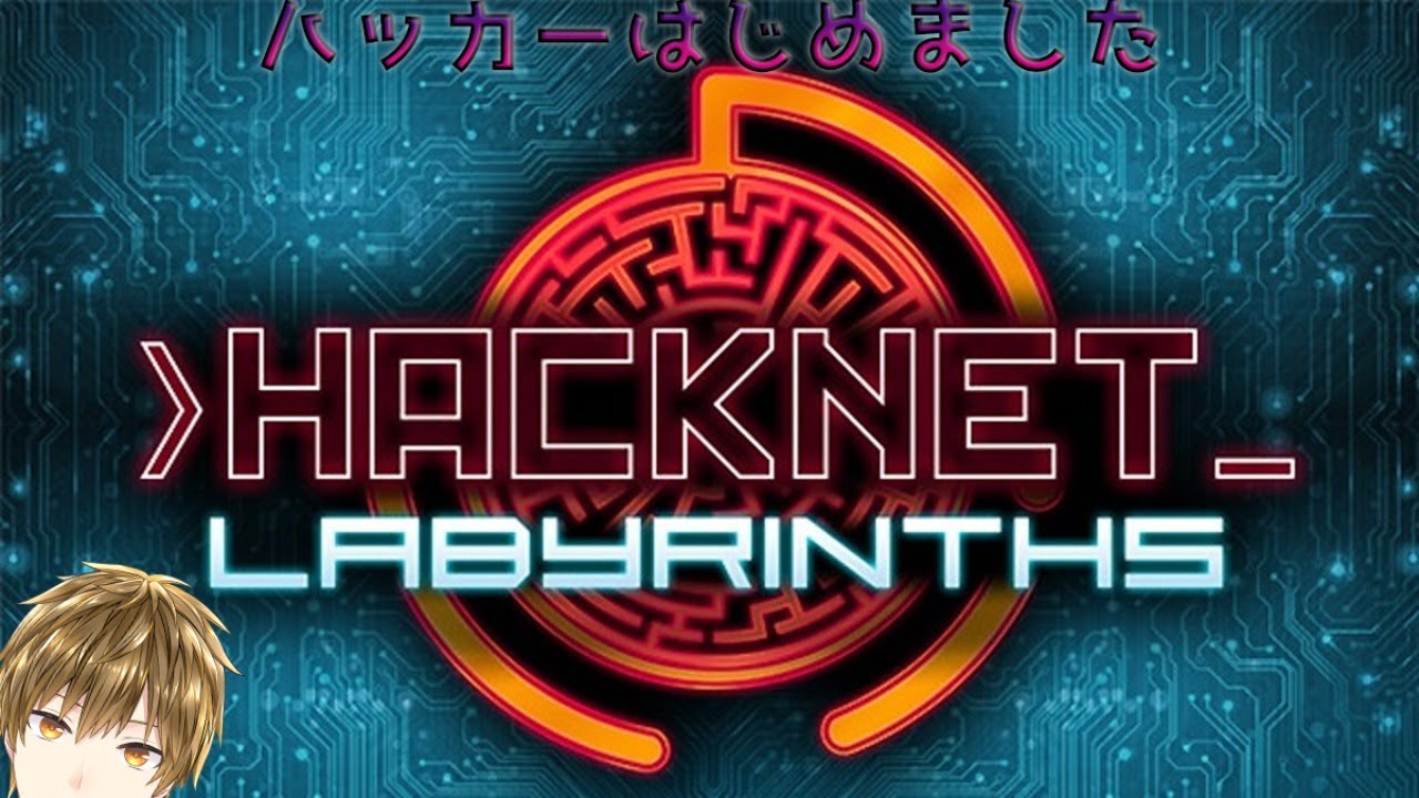 【HACKNET】ハッカーはじめました【新人VTuber】 | 結日ゆいちゃんねる